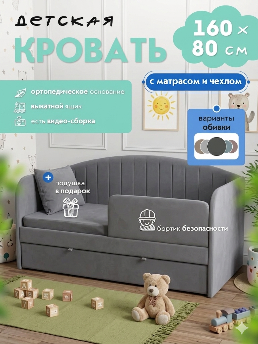 Кровать детская 160*80, 5 в 1 с матрасом, ортопедическая, с мягким изголовьем, чехлом, бортиком, ящиком, микровелюр