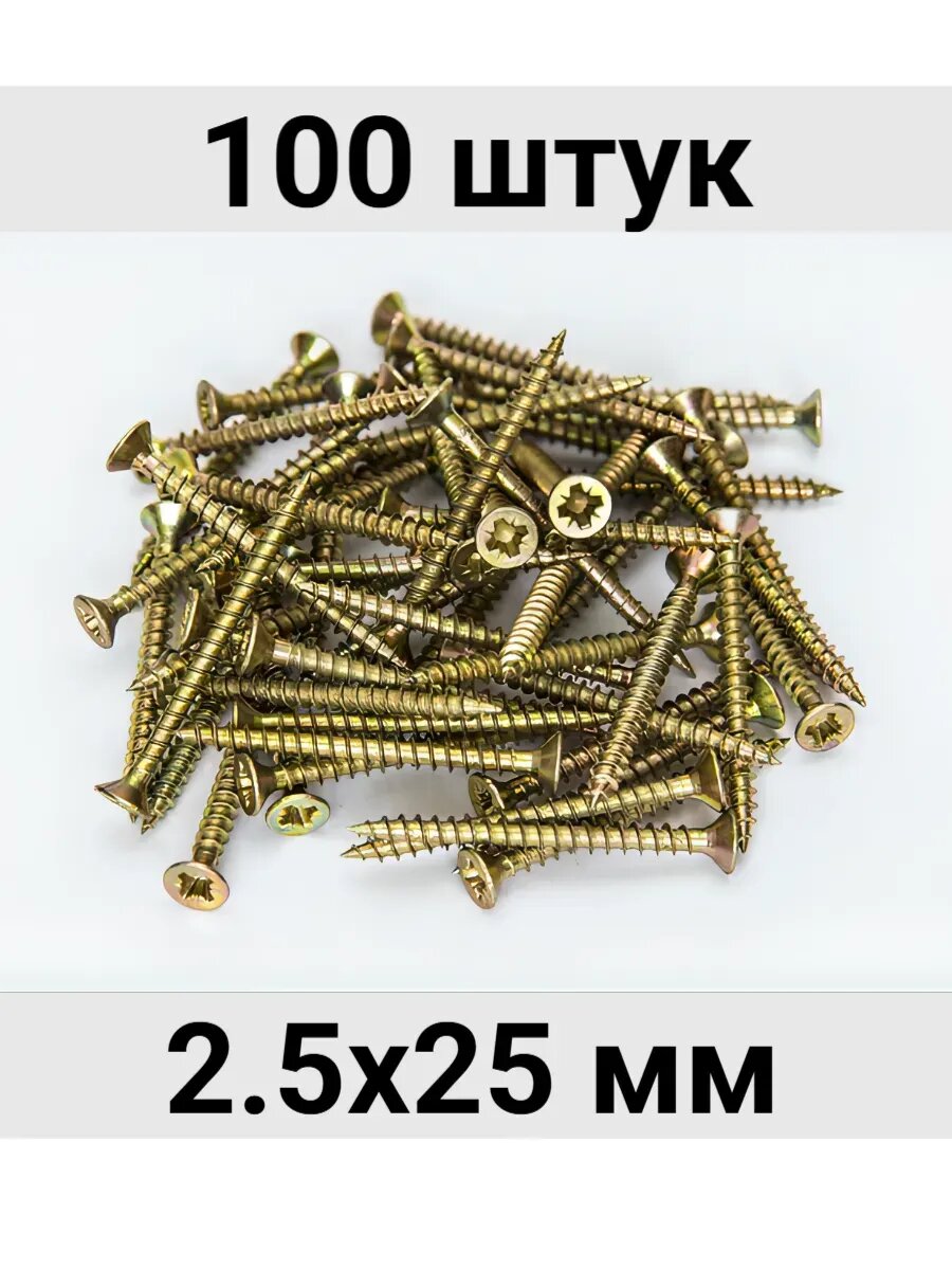Саморезы по дереву 2.5x25 мм 100 штук