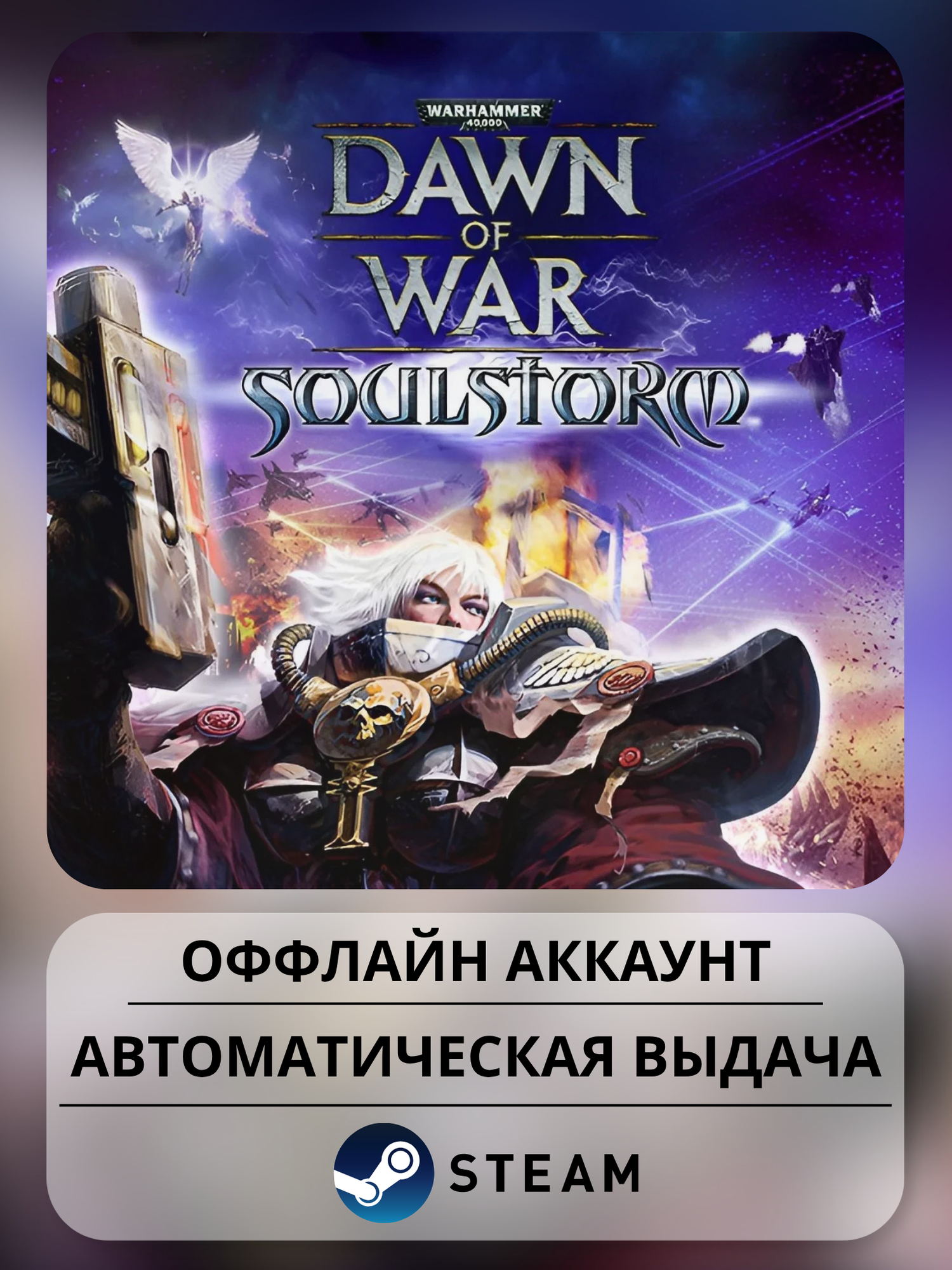 Dawn of War Soulstorm | Оффлайн аккаунт | Игра для ПК Windows | Steam