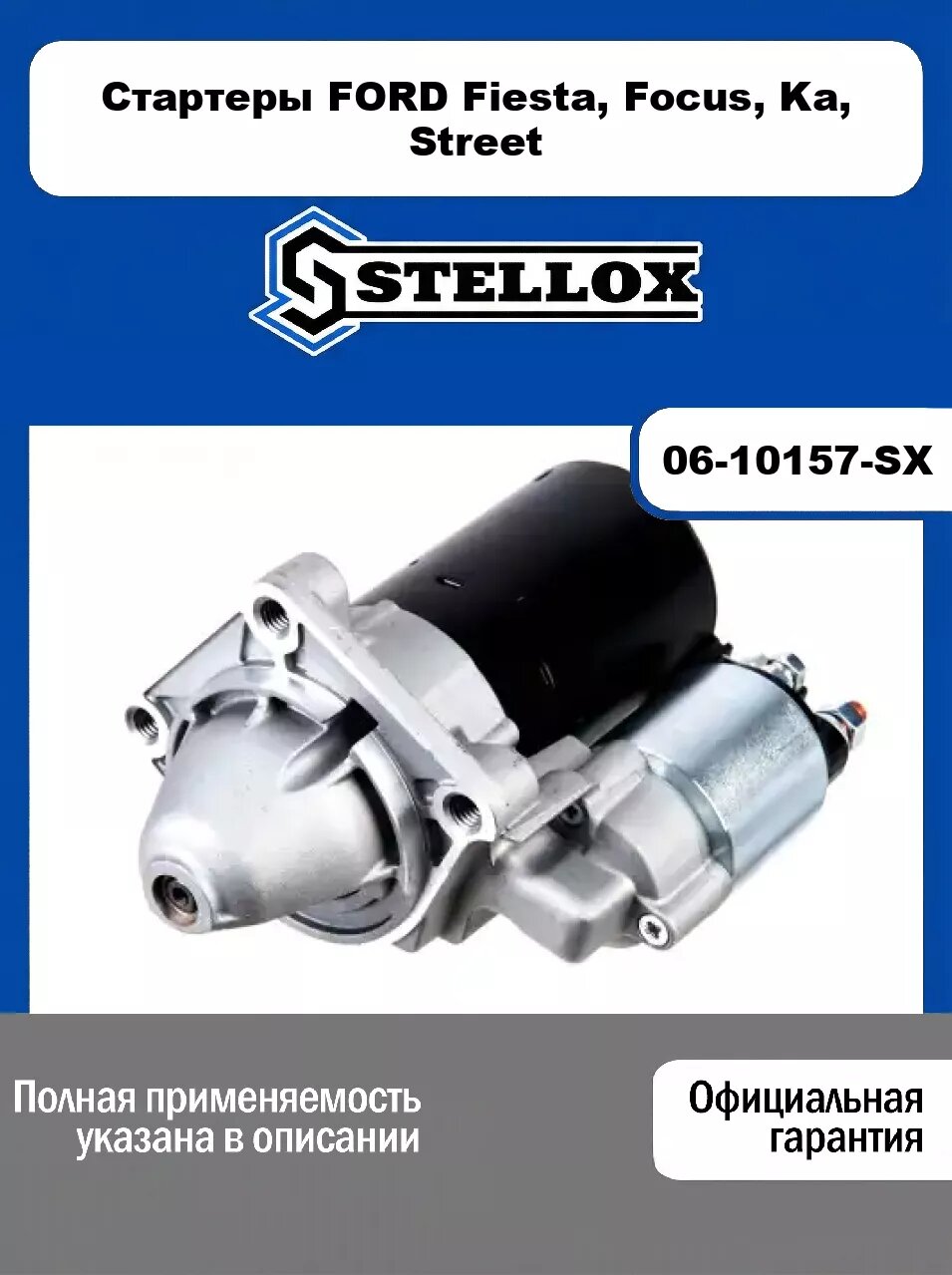 Стартеры FORD Fiesta, Focus, Ka, Street 06-10157-SX, STELLOX