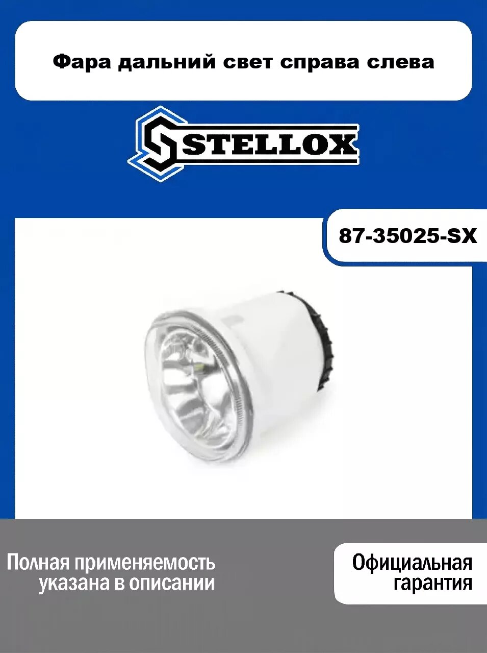 Фара дальний свет справа слева 87-35025-SX, STELLOX