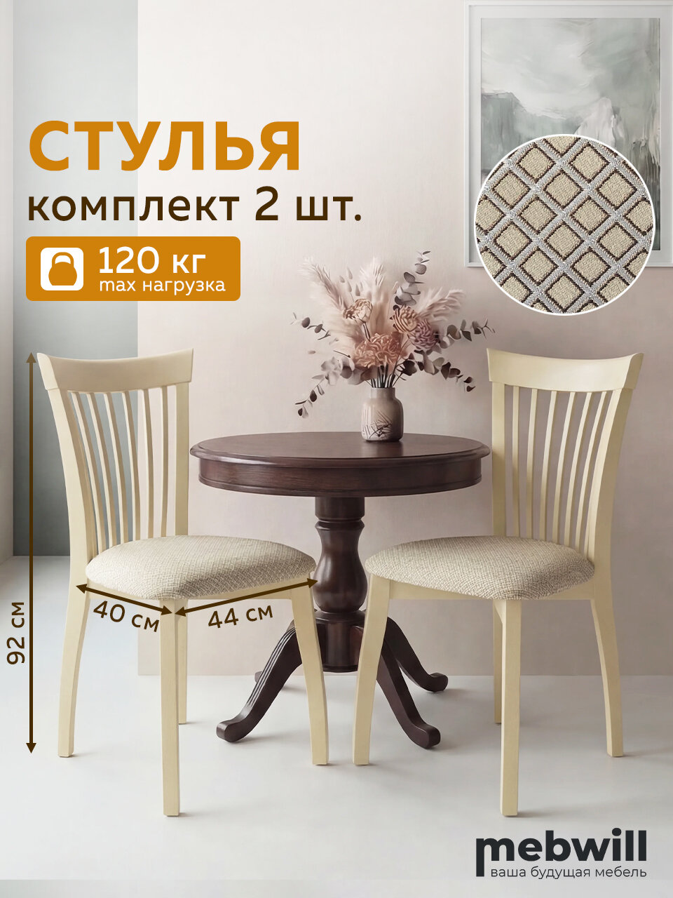 Комплект стульев Аврора Тулон с жесткой спинкой, Слоновая кость, ткань Жаккард Атина 160/1 , 2 шт