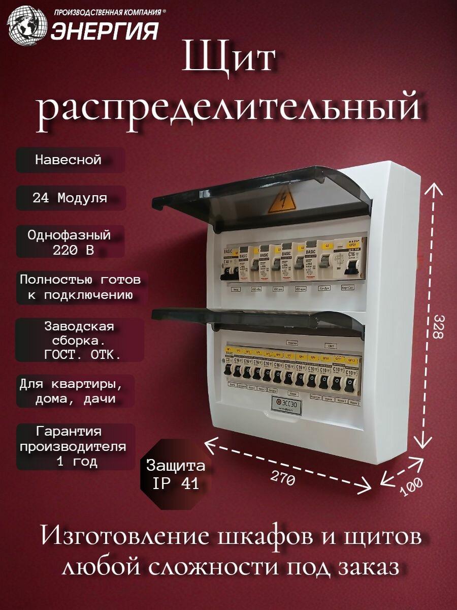 Щит распределительный в сборе, 24 модуля, 1-фазный, 220В, навесной, готов к подключению