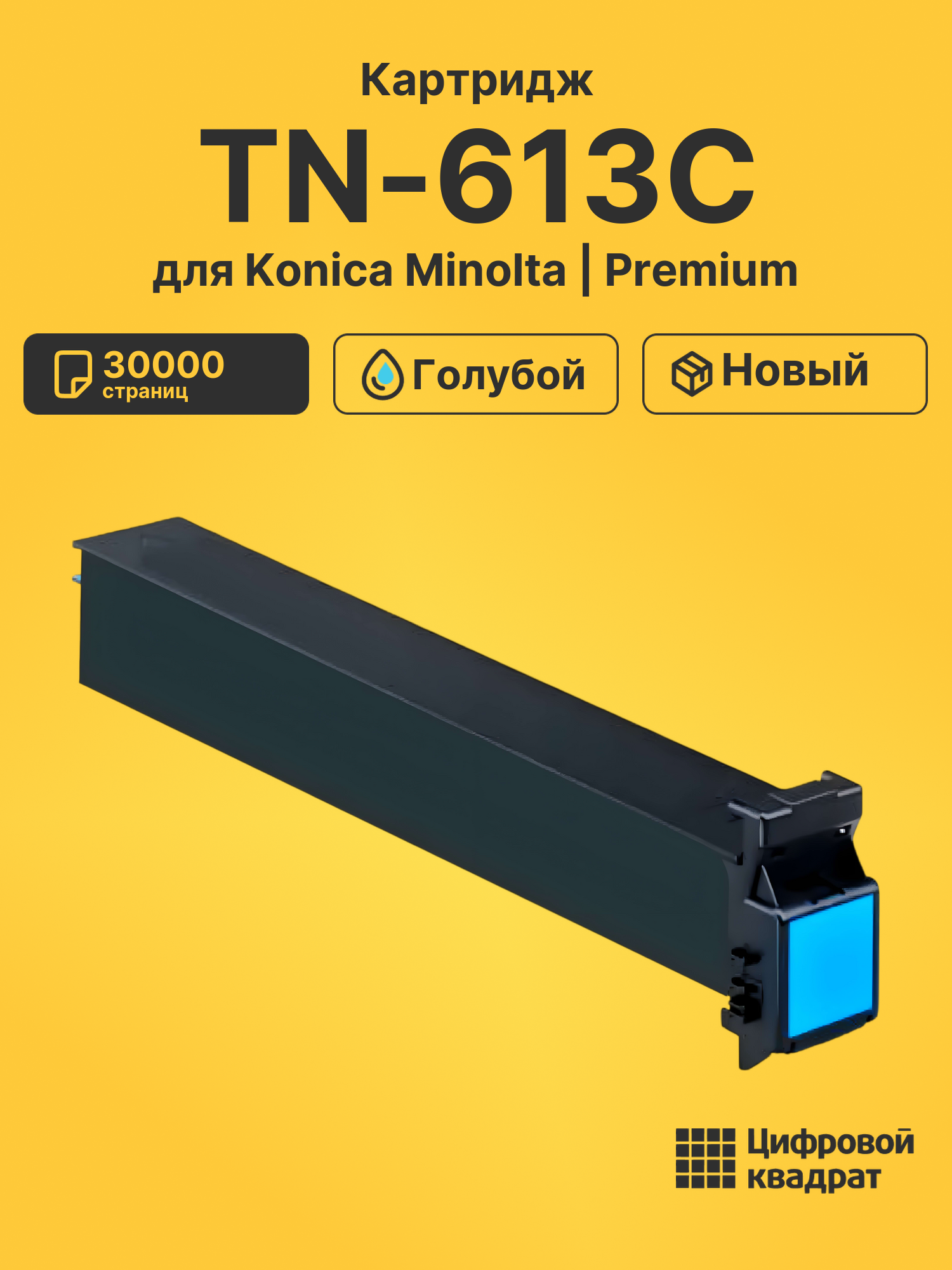 Картридж TN-613C для принтеров Konica Minolta Bizhub C452, Bizhub C552, Bizhub C652 голубой