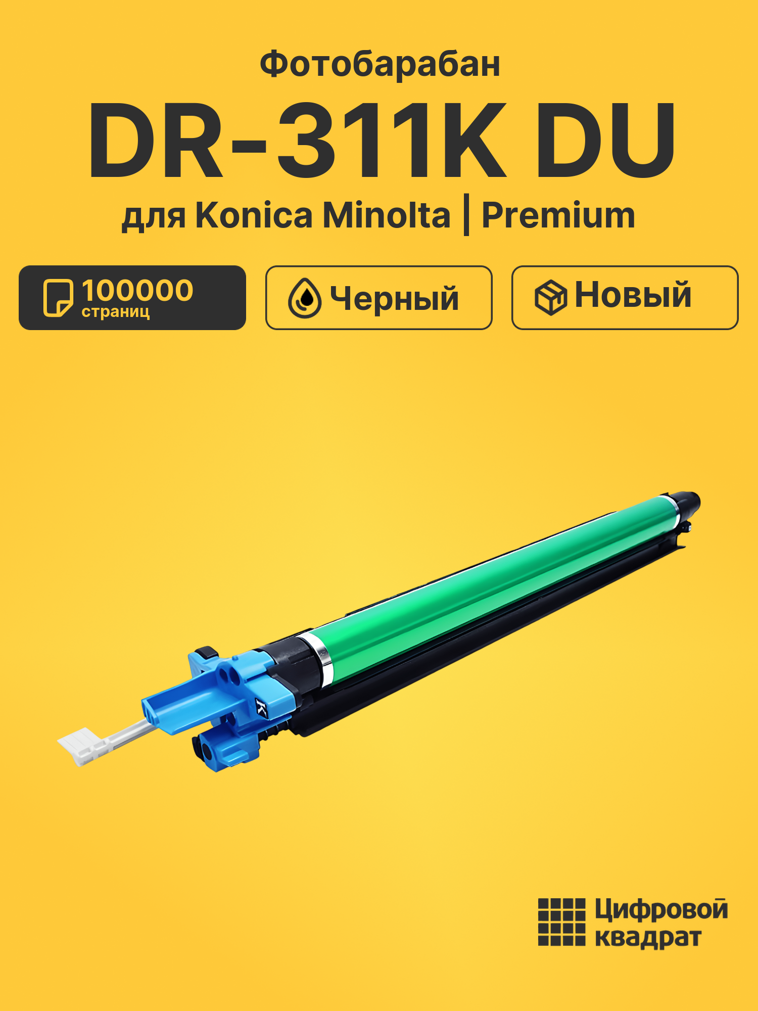 Фотобарабан DR-311K DU для принтеров Konica Minolta Bizhub C220, Bizhub C280, Bizhub C360 черный