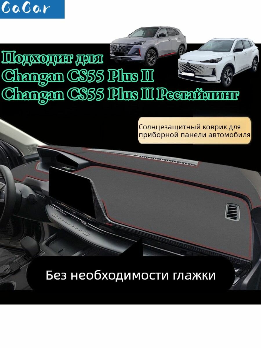Changan CS55 Plus Накидка На Приборную Панель, Автотовары Changan CS55 Plus.