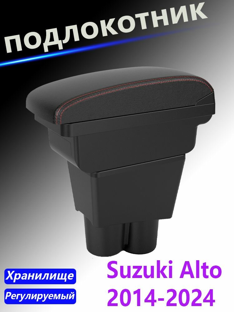 Подлокотник Suzuki Alto HA36 2014-2024 с ящиком для хранения в салоне авто, регулируемый, ABS и искусственная кожа