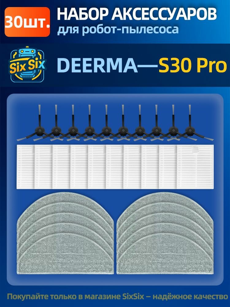 Набор аксессуаров для DEERMA S30 pro фильтры, салфетки, мешки, боковые щётки