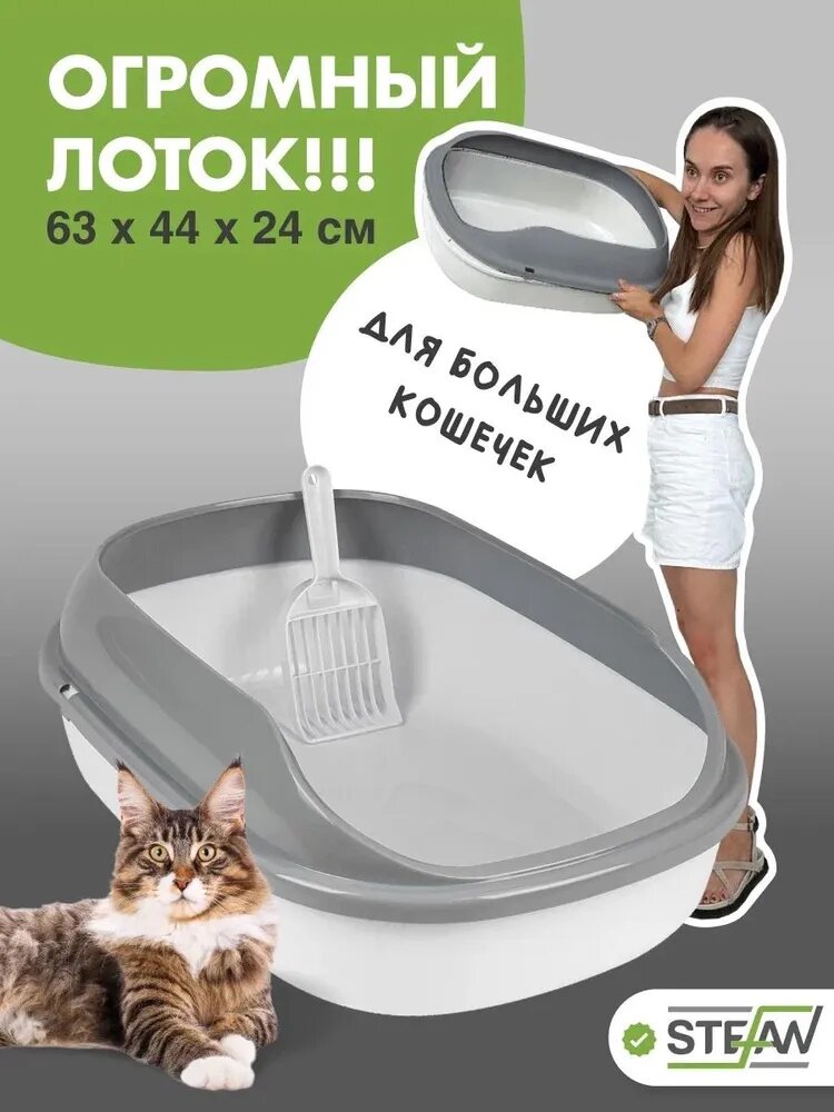 Кошачий туалет лоток для кошек большой с бортом, сеткой Stefan (Штефан), 63х44х24см, серый, BP2901