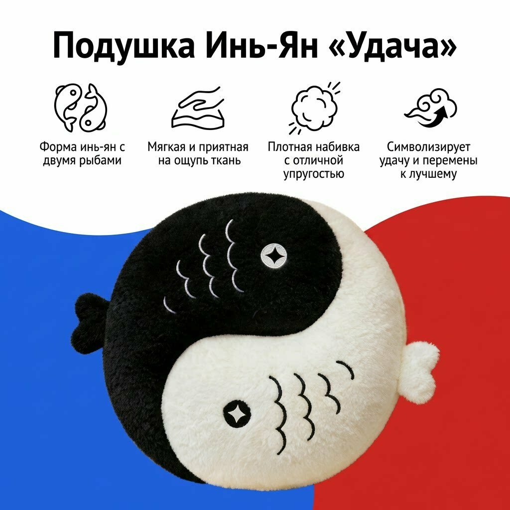Плюшевый подушка-подставка «Инь-Янь рыбы» — мягкая, анатомичная, приносит удачу, для дивана/офиса, решает усталость при долгом сидении