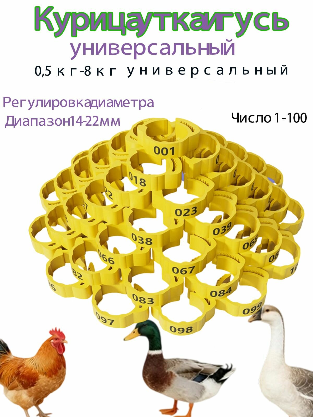 Многоразовые кольца для лапок кур, уток и гусей7 фиксаторов, не ломаются, номер 001-100, 100 шт