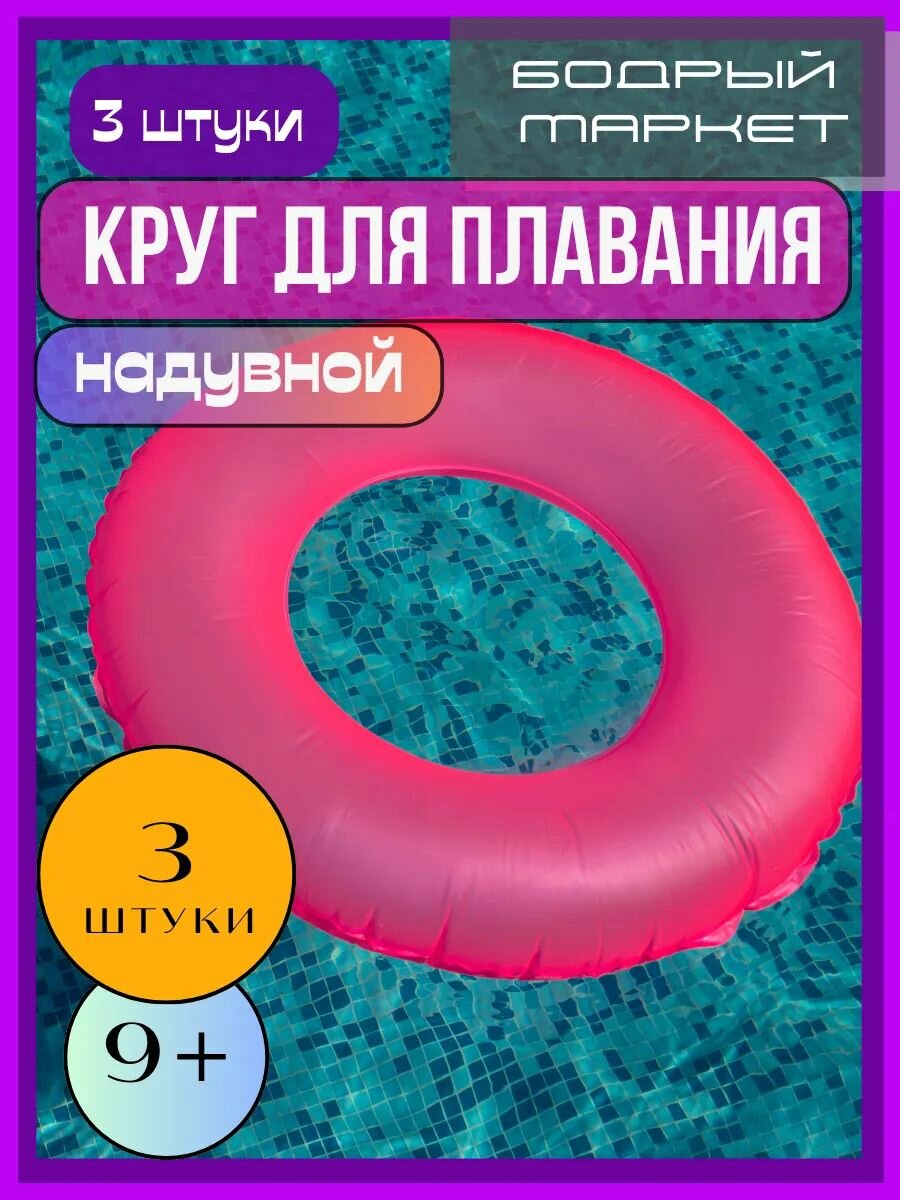 Круг надувной неоновый холод 91см розовый 3 штуки