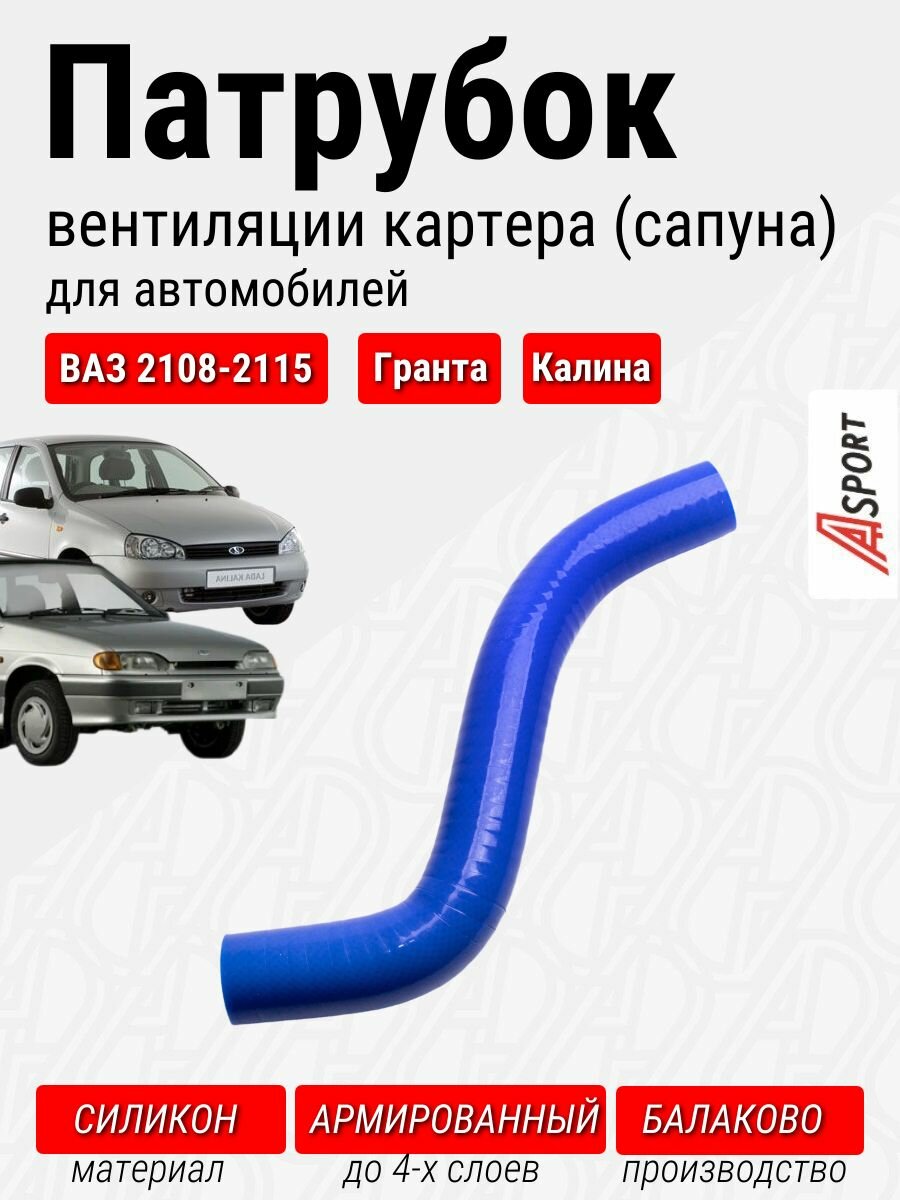Патрубок вентиляции картера подходит для а/м ВАЗ 2108-2115, Гранта, Калина, Приора / A-sport