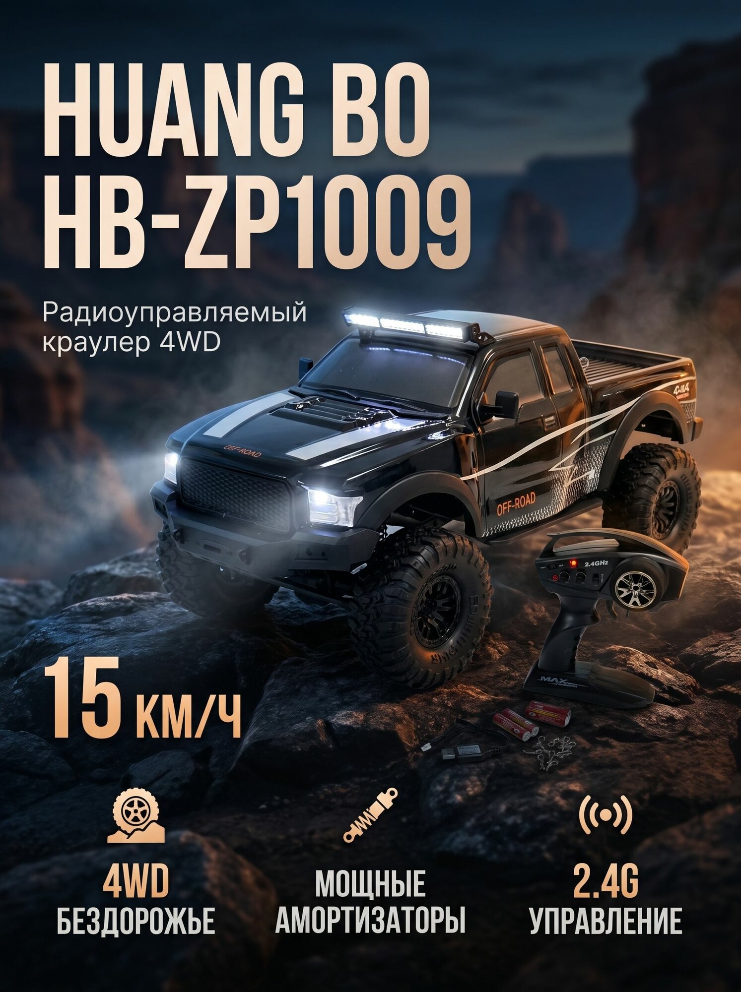 Радиоуправляемый краулер Huang Bo 4WD RTR масштаб 1:10 2.4G - HB-ZP1009
