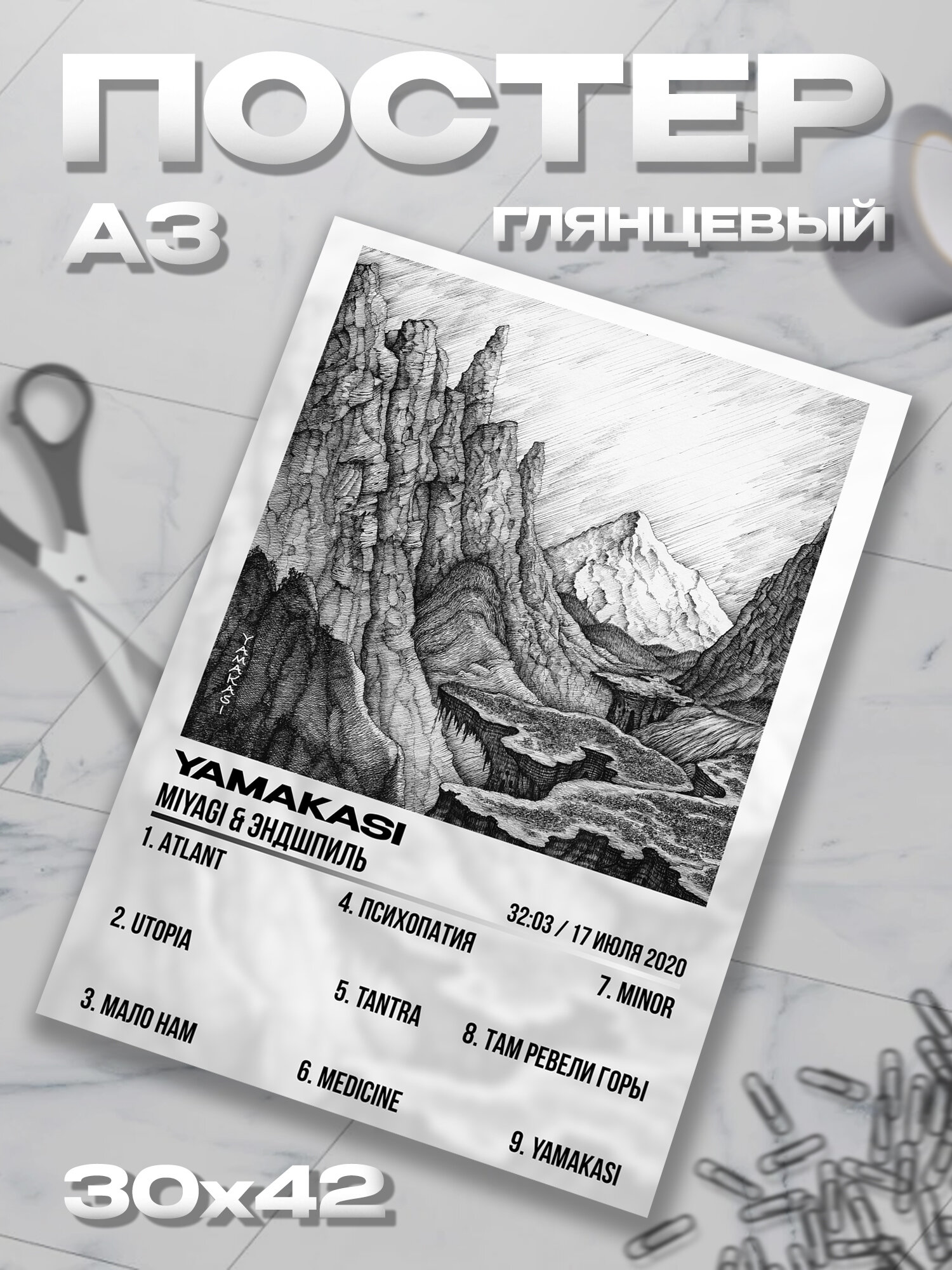 Плакат А3 Miyagi Эндшпиль Yamakasi постер / 30*42