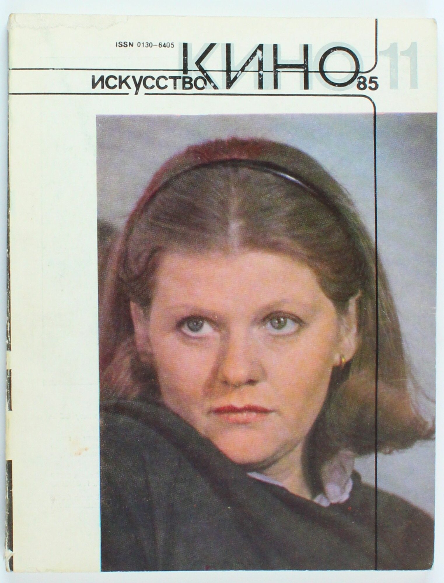 Винтажный журнал СССР Искусство кино, выпуск 11/1985
