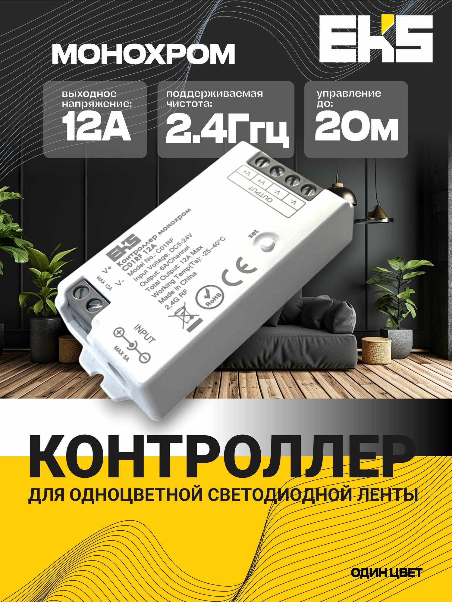 Контроллер для светодиодной ленты монохром, EKS