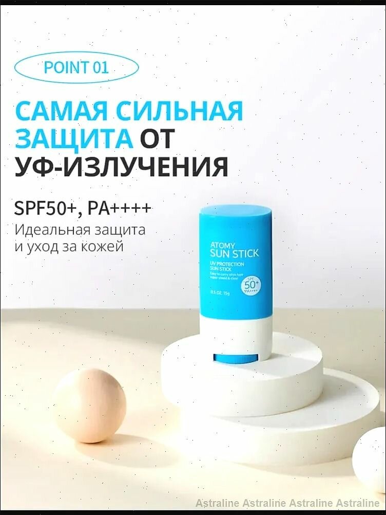 Atomy/Атоми Солнцезащитный Стик SPF50+ 15г