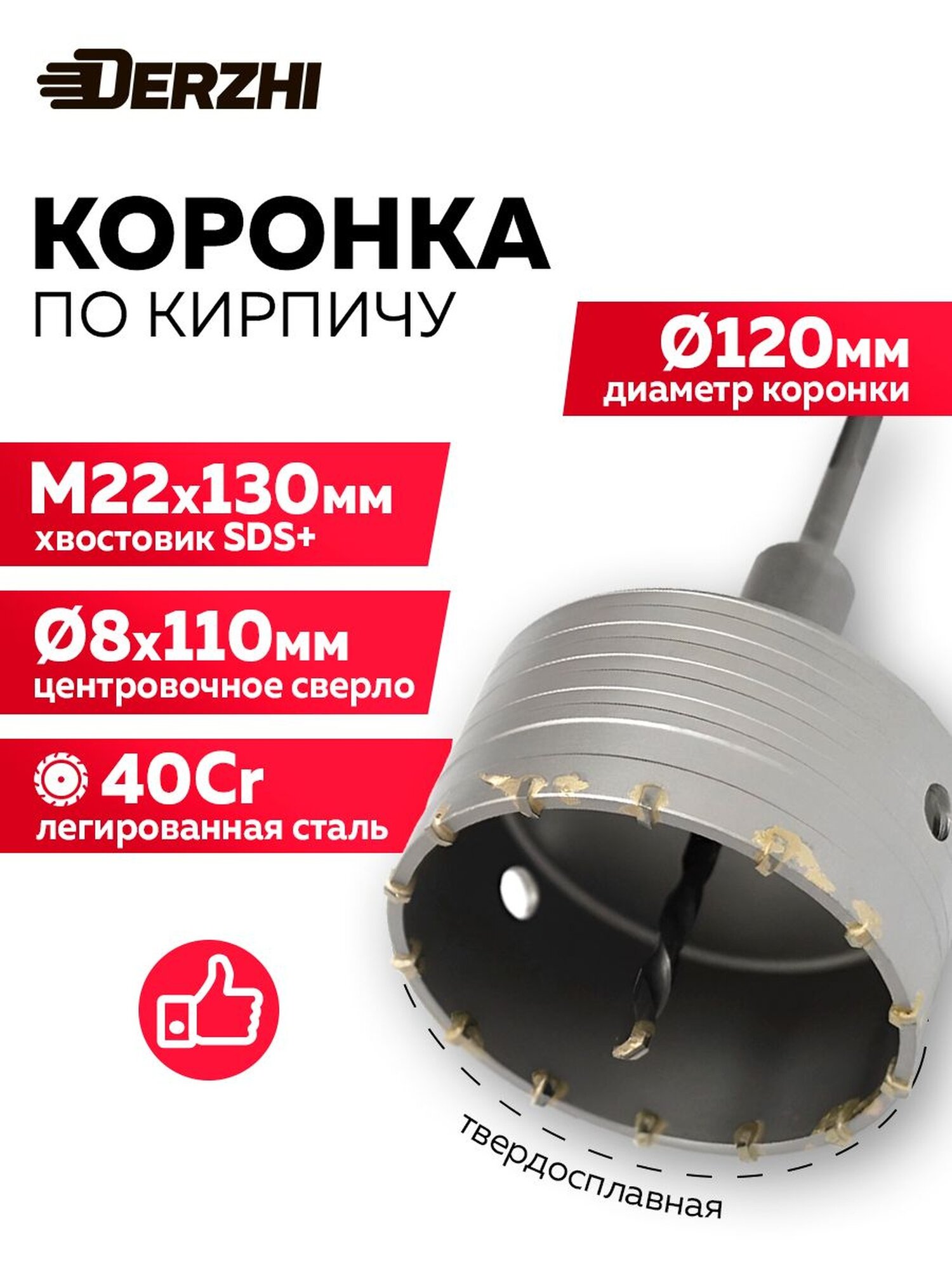 Набор коронок DERZHI, для кирпича, камня, бетона , 120мм, хвостовик SDS-Plus М22, центровочное сверло