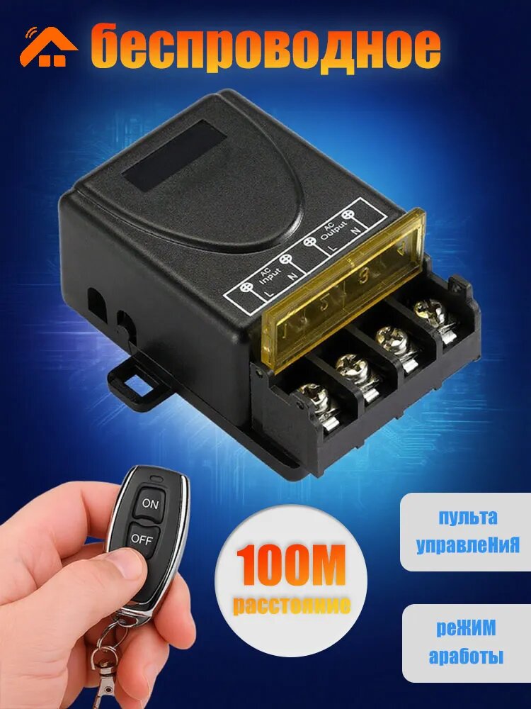 Pадиоуправляемое реле AC100-260V 30A 433 МГц. Радиореле для ворот, шлагбаумов. Дистанционный выключатель. Беспроводной переключатель. + пульта