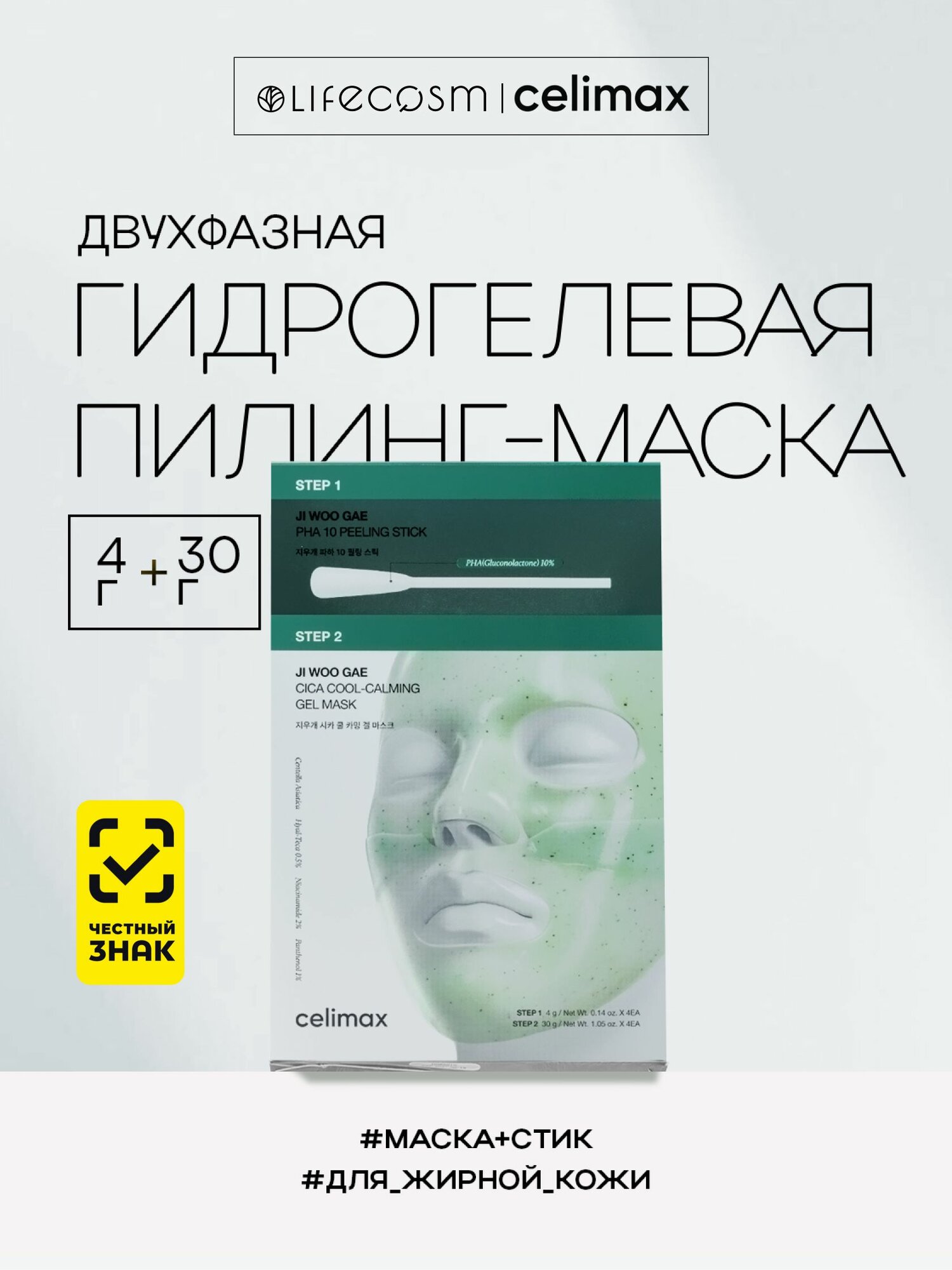 Celimax Маска косметическая Ji Woo Gae Cica PHA Peel 2-step Gel Mask, 4 шт