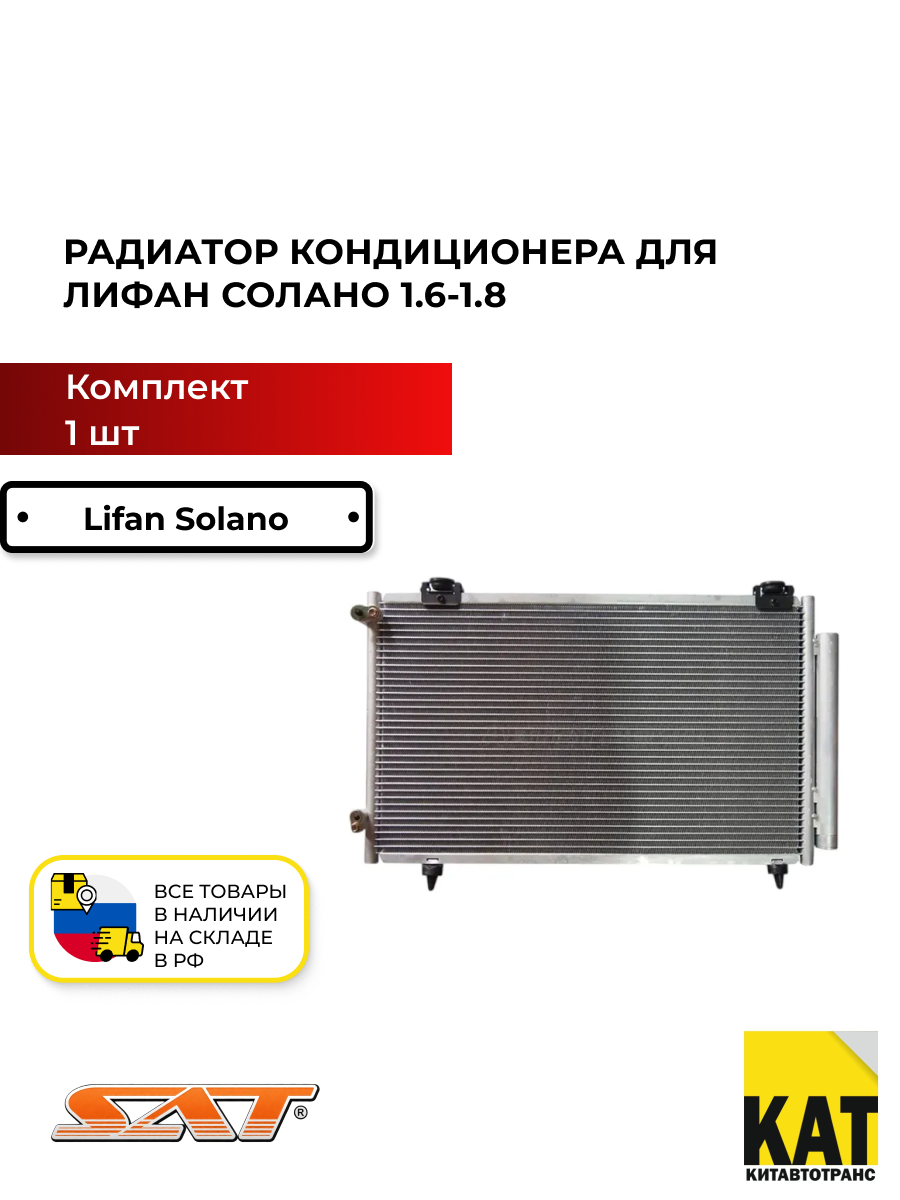 Радиатор кондиционера Лифан Солано 08- 1.6-1.8 (Lifan Solano) SAT