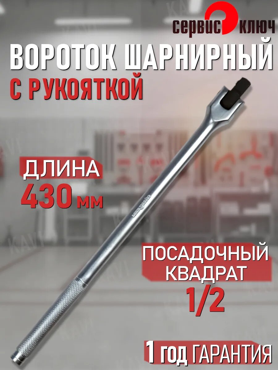 Вороток шарнирный с рукояткой сервис ключ, длина 430мм, с присоединительным квадратом 1/2”