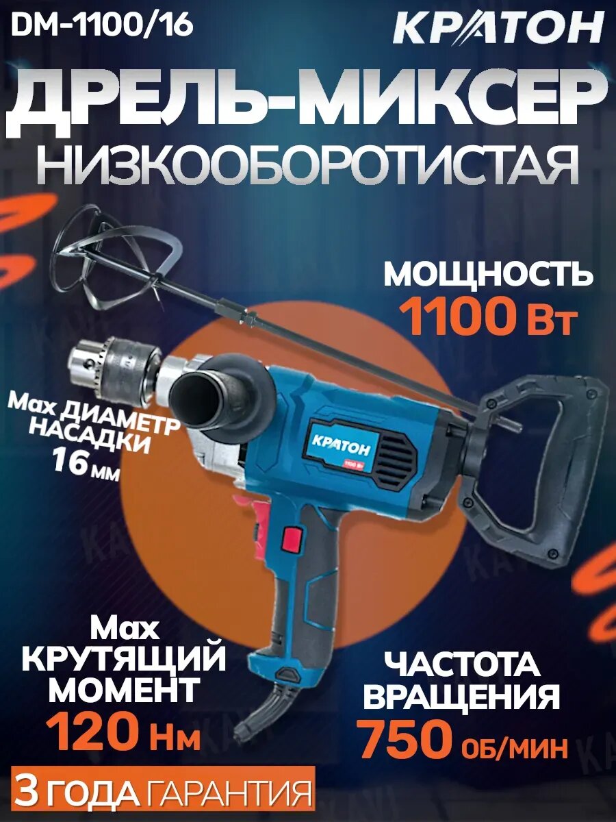 Дрель-миксер низкооборотистая DM-1100/16