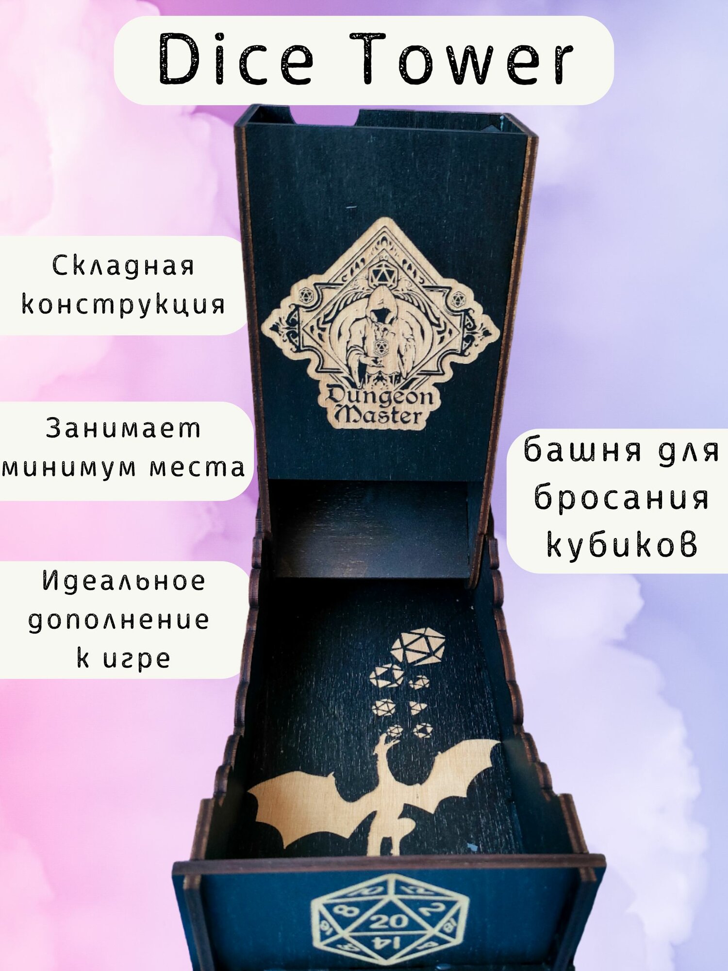 Башня для бросания кубиков Dice Tower, дайс тауэр для ДнД "Мастер подземелья"