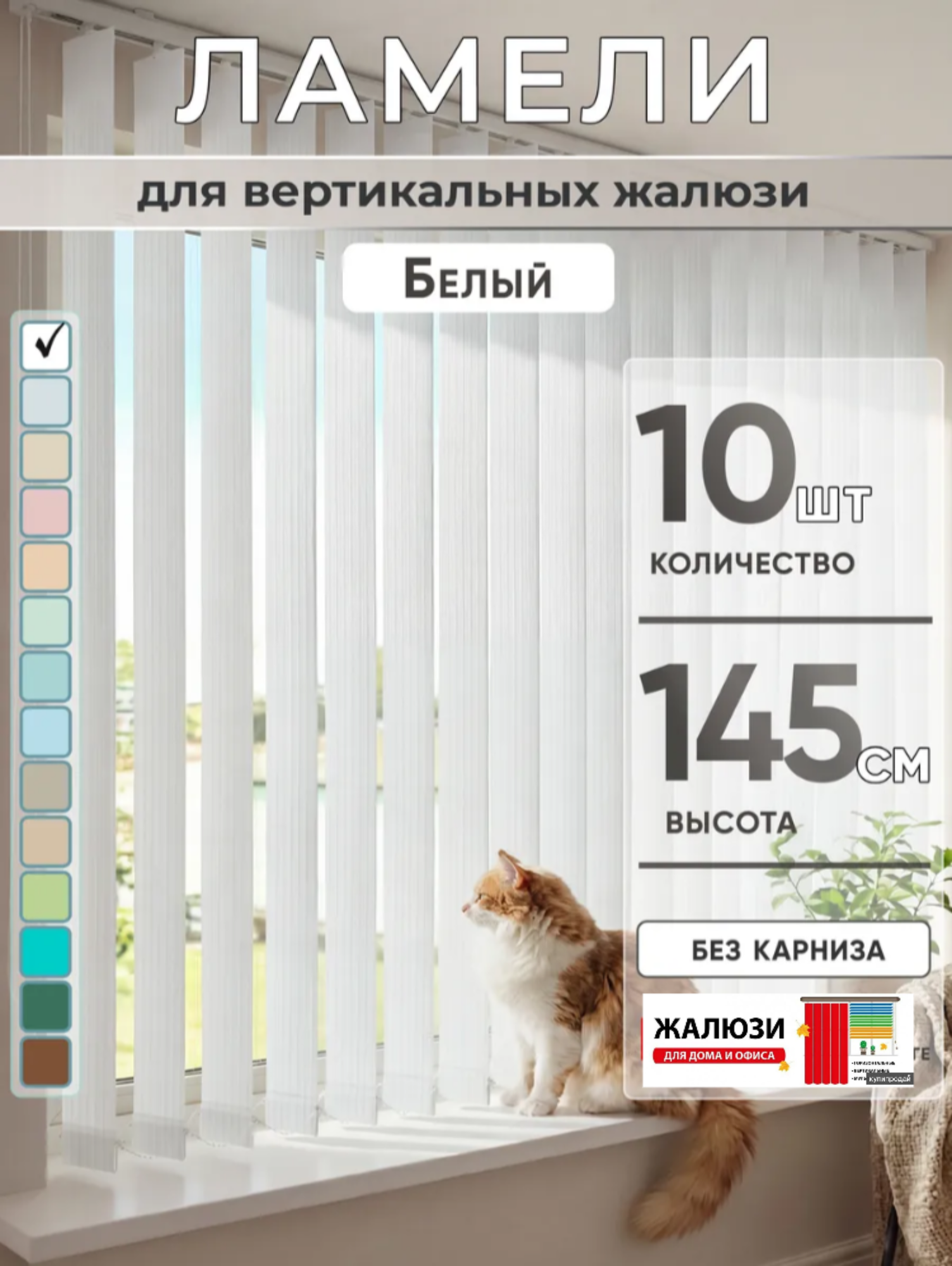 Ламели для вертикальных жалюзи 8,9 см ( высота ламели 1,45 см, количество 10 штук) цвет: белый