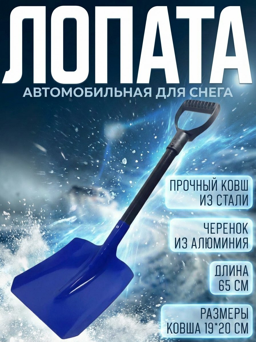 Лопата для уборки снега автомобильная, металлический ковш, "Автостоп" 70002315