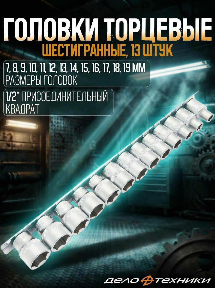 Набор головок 3/8", 7-19 мм, 13 предметов "Дело Техники" 610113