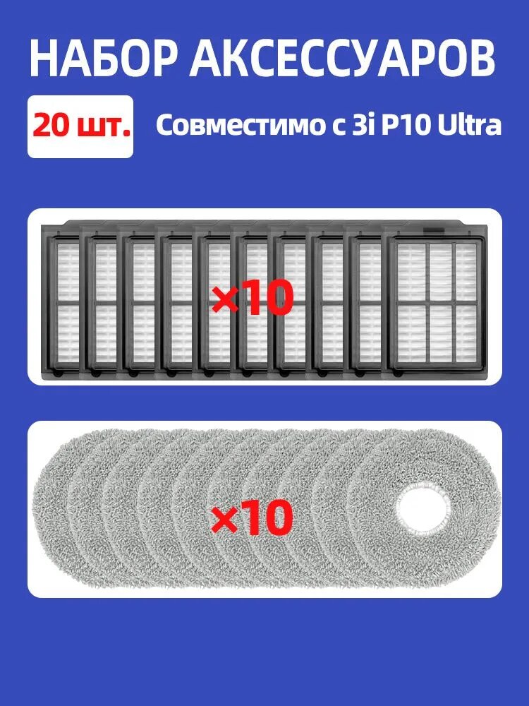 Совместимо с 3i P10 Ultra робот-пылесосом Запасные части HEPA фильтр, швабра-тряпка