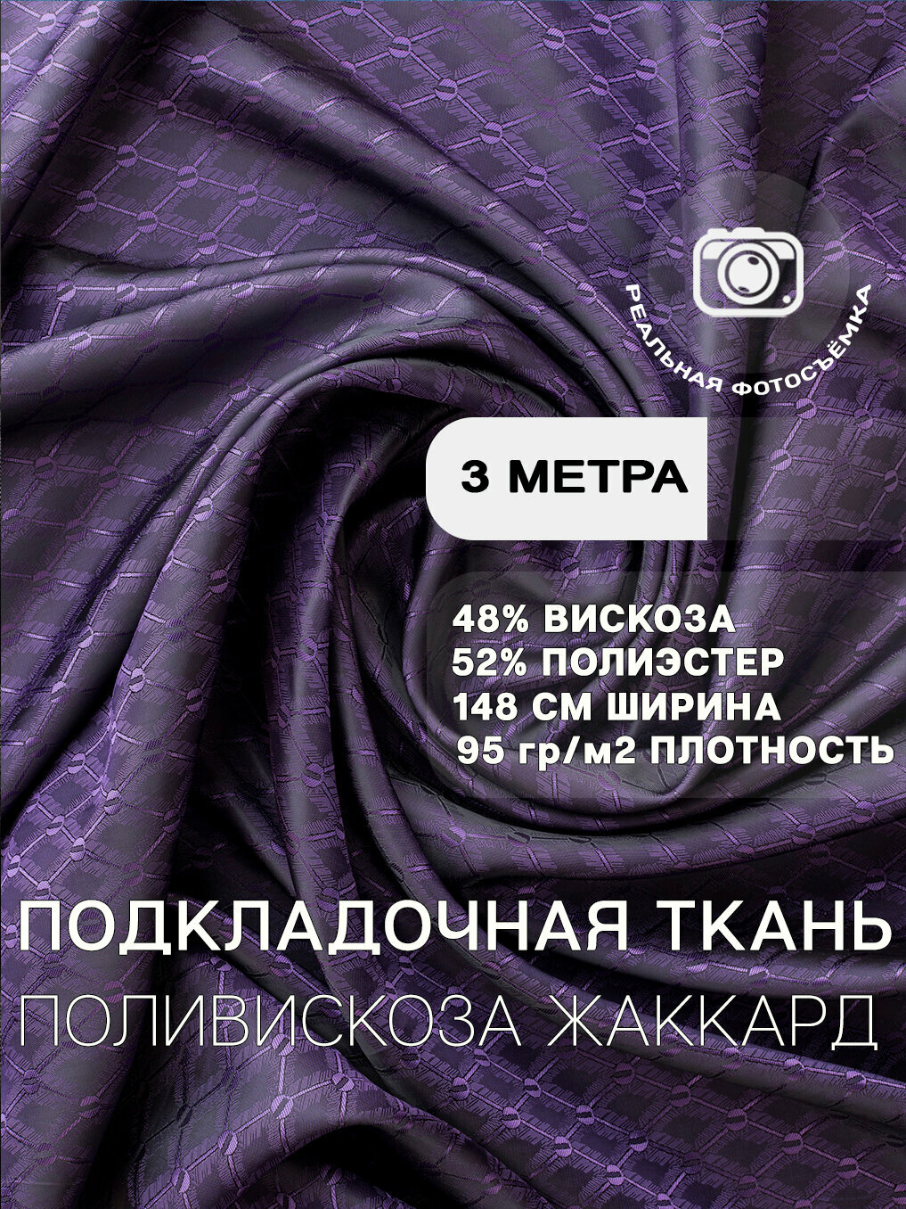 Подкладочная ткань жаккард, подкладка для одежды, жакетов, пальто и костюмов, 48% вискоза, 52% полиэстер, 95 г/м²