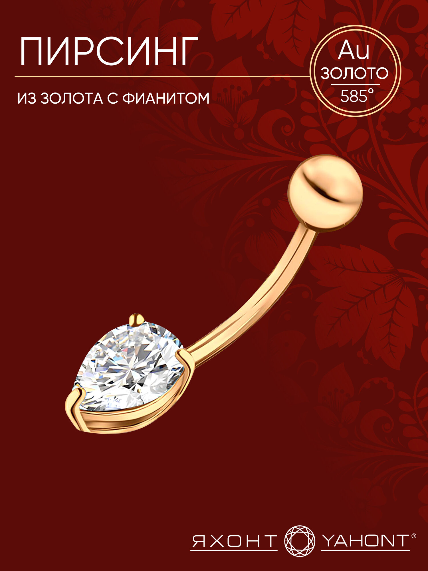 Пирсинг в пупок, красное золото, 585 проба, фианит