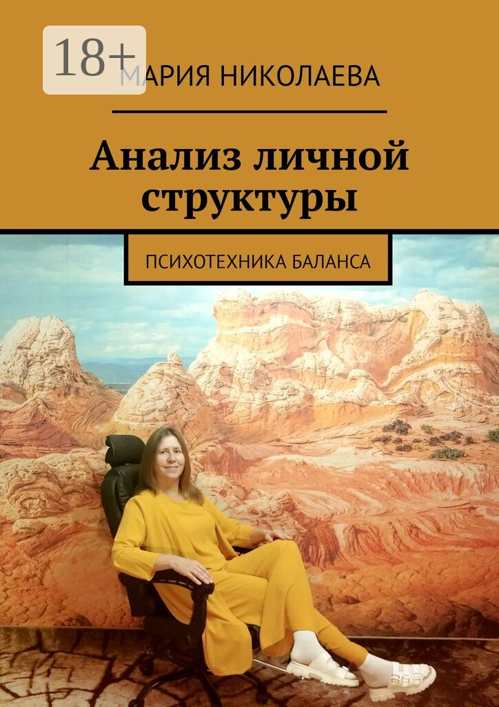 Анализ личной структуры