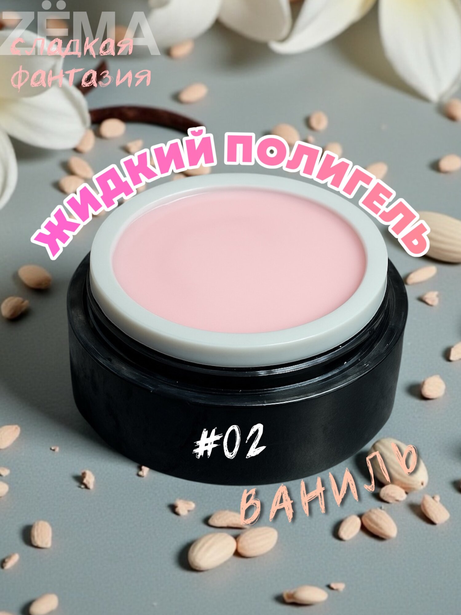 ZËMA Liquid Poly Gel 30 мл №02 гель для наращивания ногтей нюд, моделирующий гель камуфлирующий, полигель для укрепления