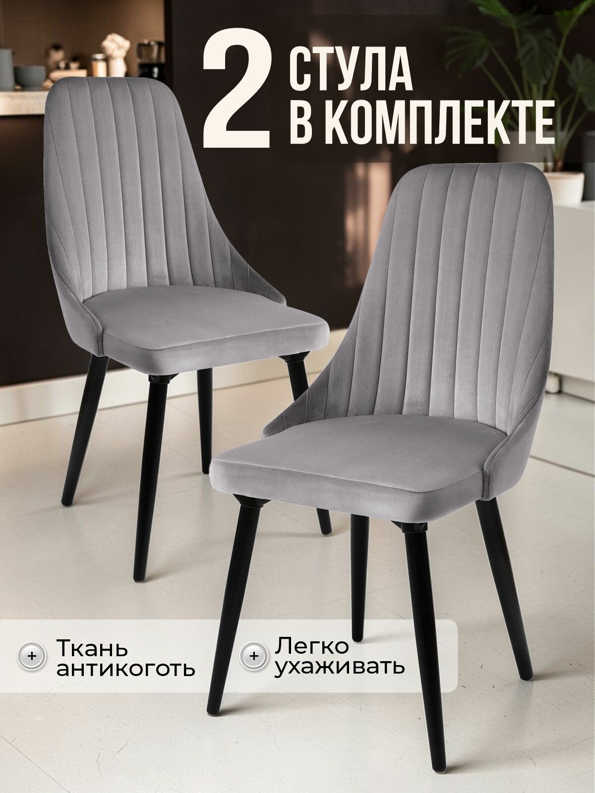 AMI MEBEL Стулья для кухни 2 шт со спинкой мягкие , стул кухонный комплект, кресло без подлокотников набор, обеденная группа для дома и гостиной, обивка серый вельвет