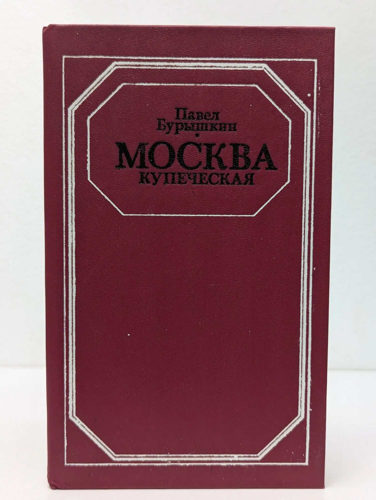 Москва купеческая Бурышкин Павел Афанасьевич 1991
