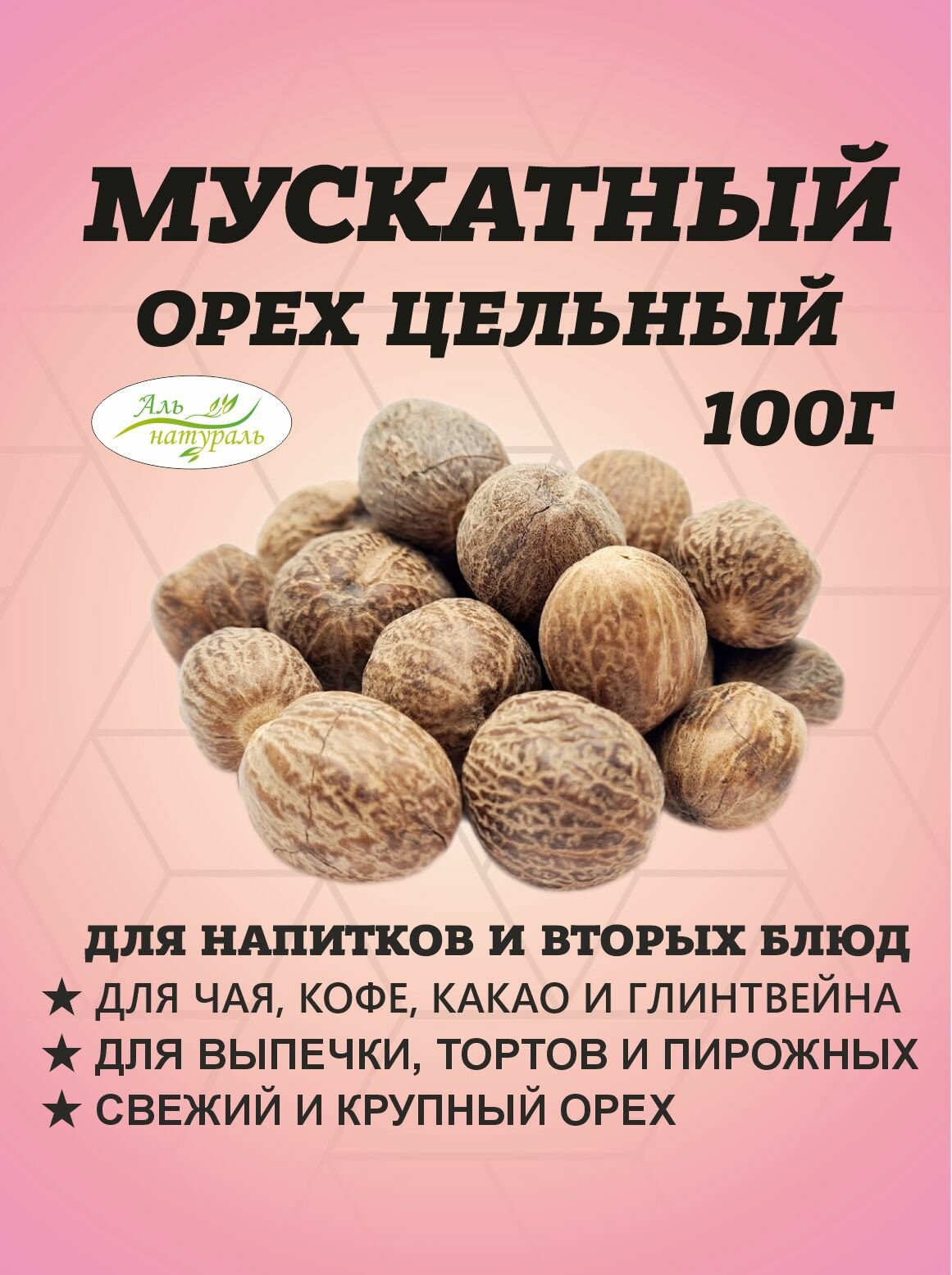 Мускатный орех цельный, для глинтвейна, кофе, десертов, Высший сорт 100 гр