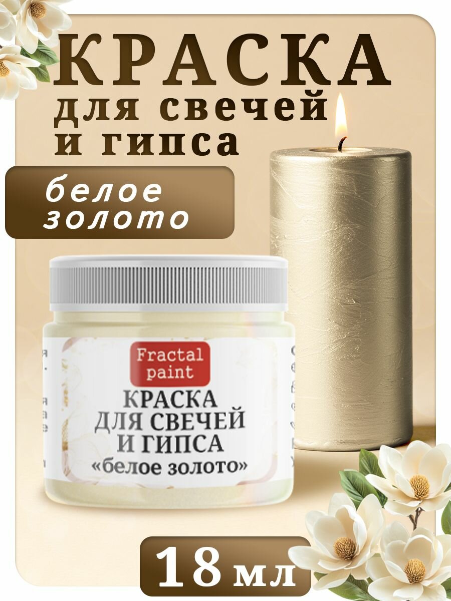 Краска для свечей и гипса "Белое золото" (18 мл), для творчества, эффект металла