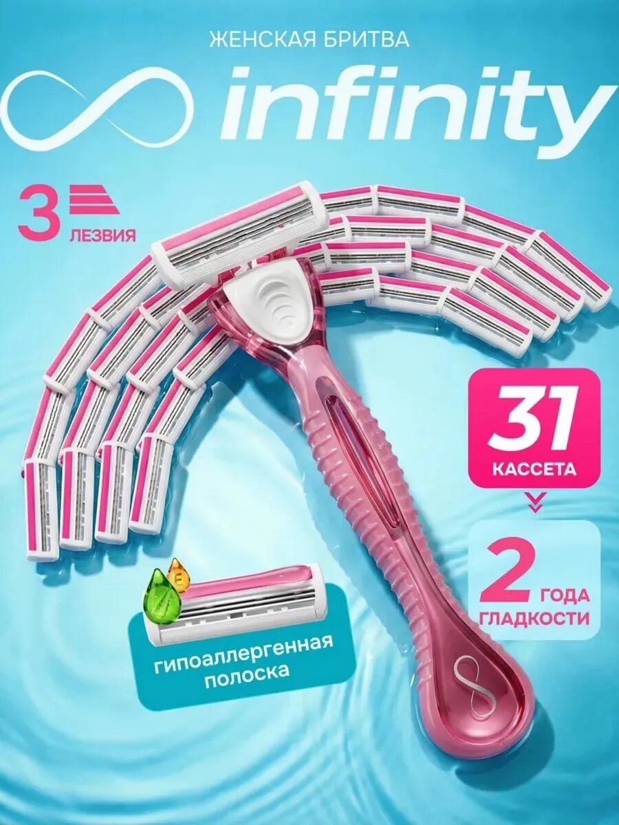 Бритва женская INFINITY станок для бритья с 31 кассетами Smooth3