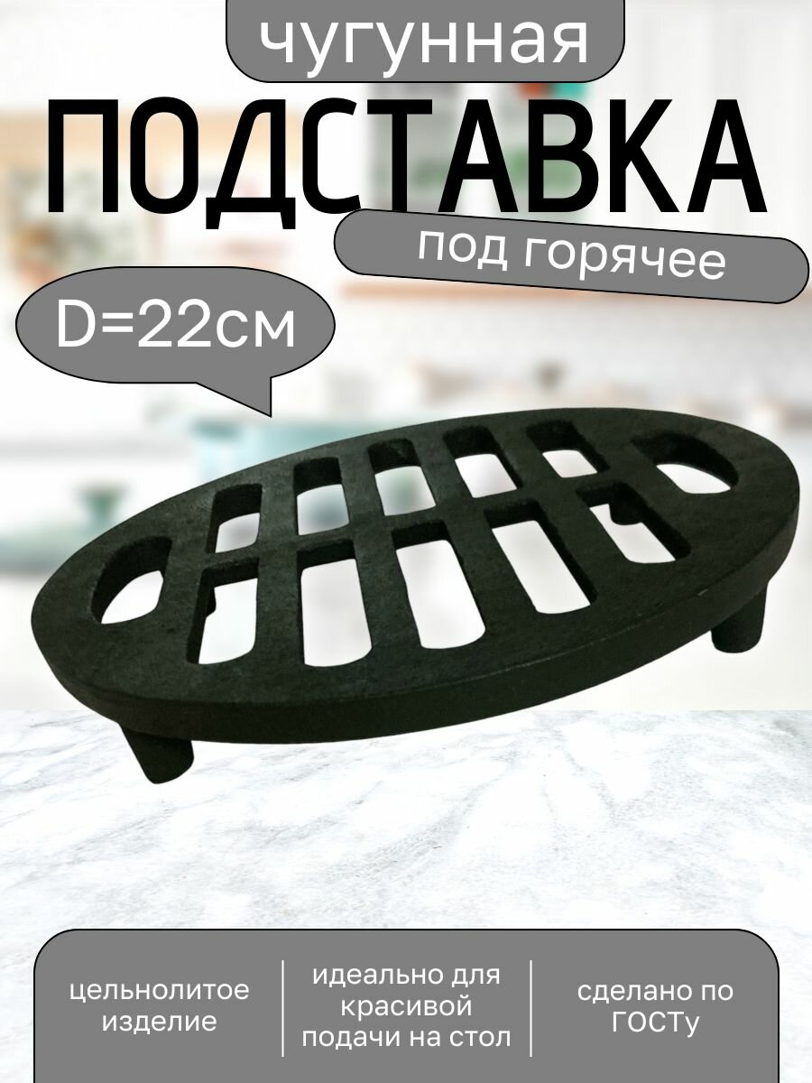 Подставка d22 под горячее черная матовая кухонная чугун
