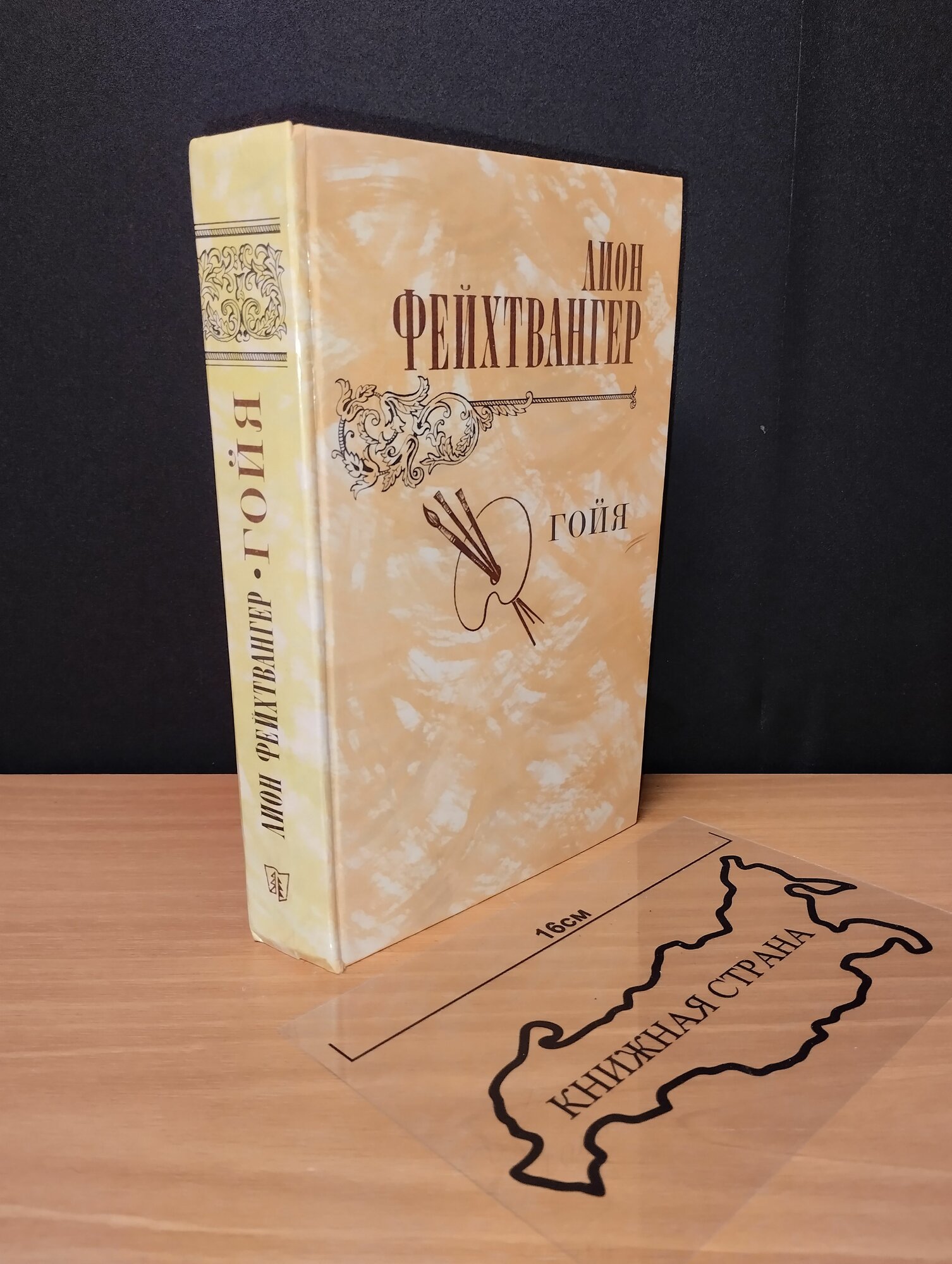 Гойя. Лион Фейхтвангер. 1982