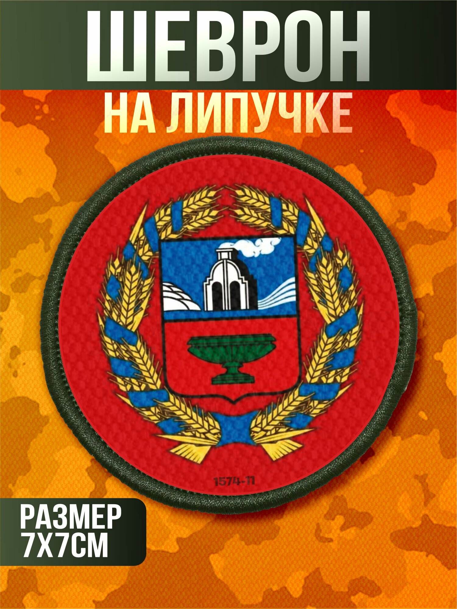 Шеврон на липучке военные алтайский край алтай герб