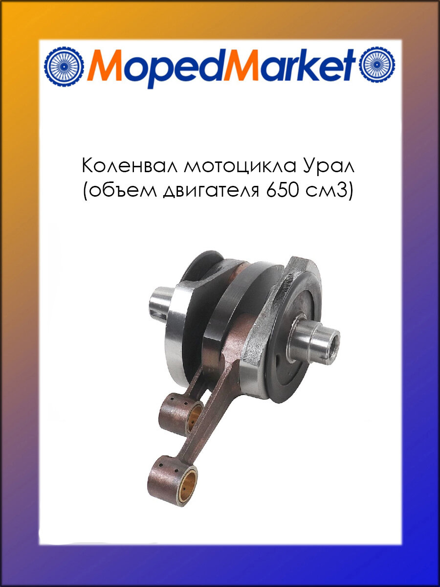Коленвал мотоцикла Урал (объем двигателя 650 см3)