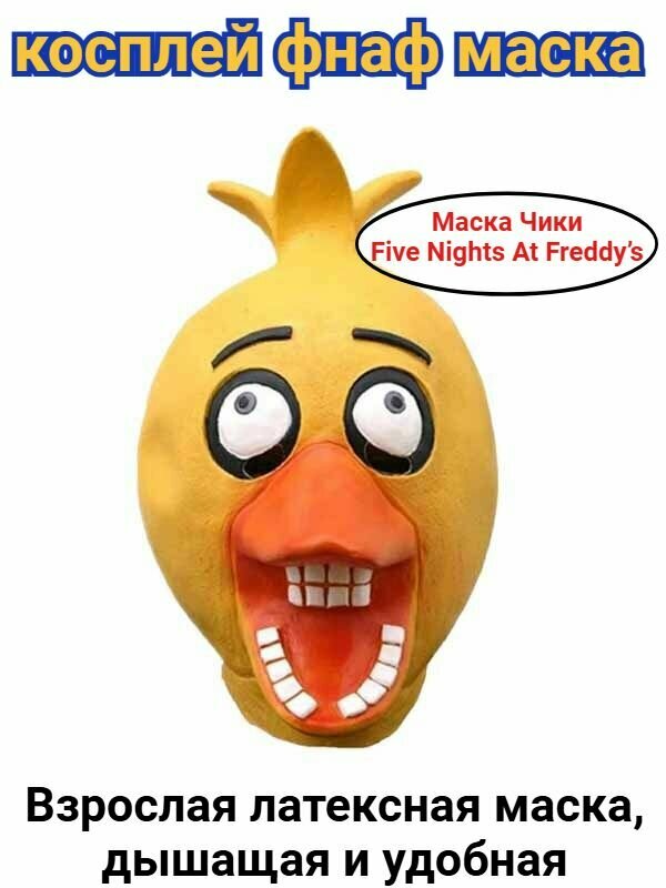 Карнавальная латексная маска Five Nights at Freddy 's Механическая кукла (Чика)