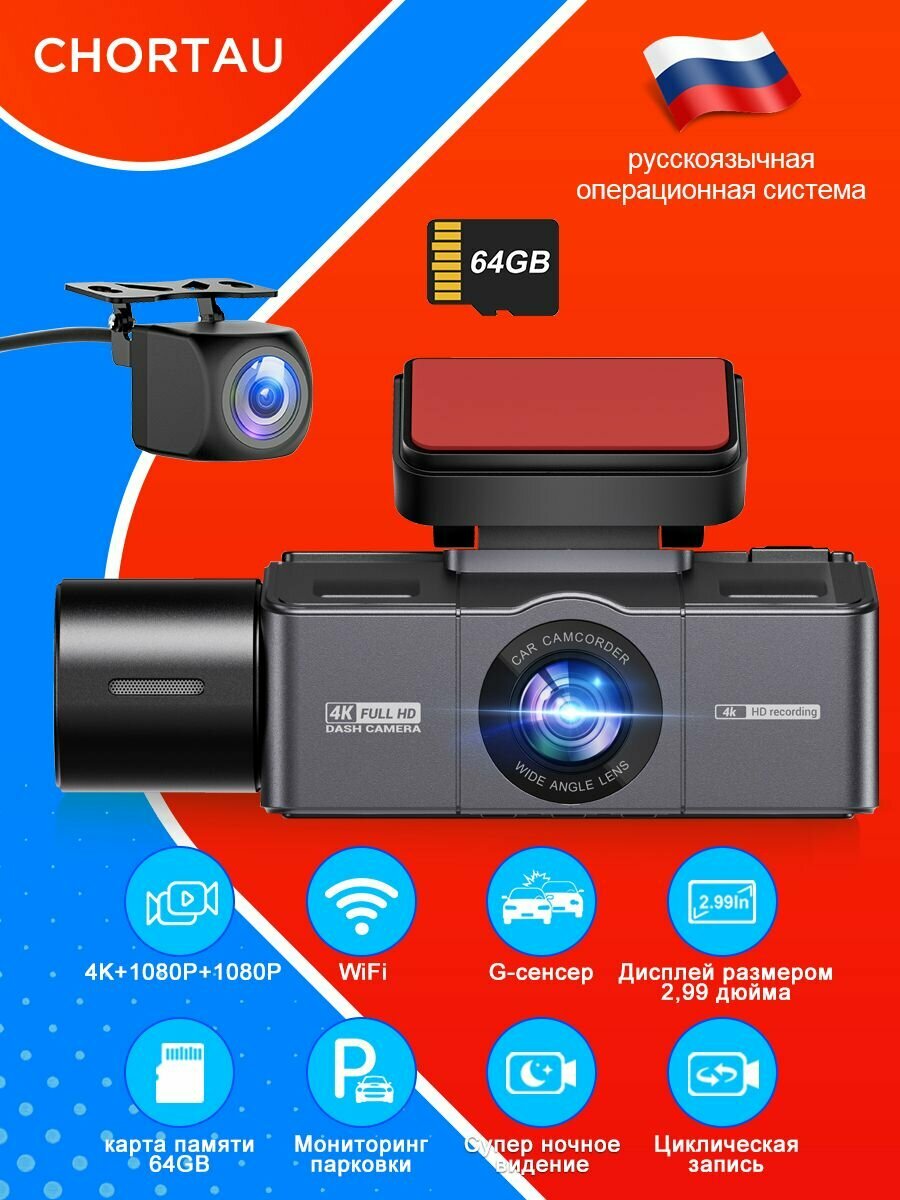 Видеорегистратор автомобильные с WiFi/ регистратор 4K Dash Camс 3 камерами/Прилагается 64 ГБ карты памяти