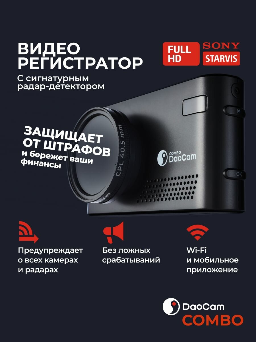 DAOCAM / Видеорегистратор с радар-детектором автомобильный с Wi-Fi / регистратор с антирадаром и радар детектором Wi-Fi и GPS / Combo