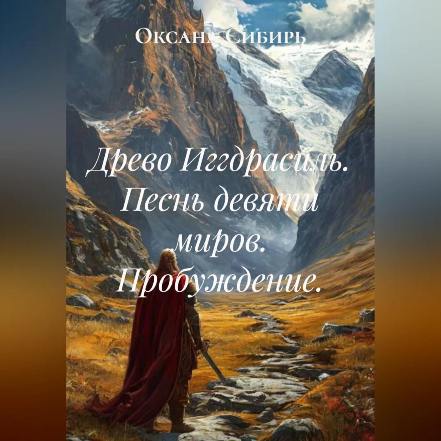 Древо Иггдрасиль. Песнь девяти миров. Пробуждение. [Аудиокнига]
